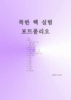 북한 핵 실험에 대해(핵의 정의,종류,의미,제조 방법,피해,북한의 수준,나라별 입장,견해)-1페이지