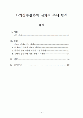 [국어국문학과 졸업논문] 아기장수설화의 신화적 주제 탐색-1페이지