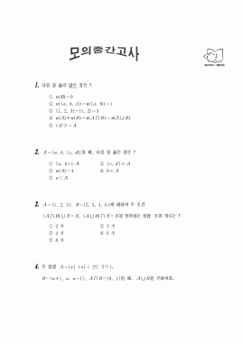 [과외]중학 수학 중1-1중간 6모의중간고사(핵심기출)-1페이지