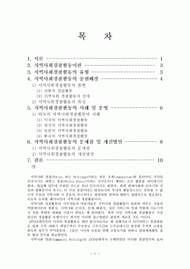 [인문과학] 지역사회경찰활동 -1페이지