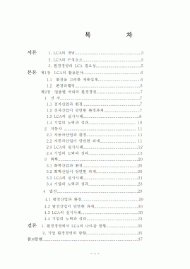 환경경영과 전과정평가(LCA)-1페이지