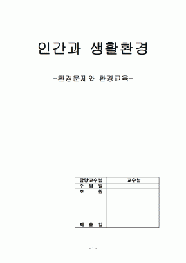 환경문제와 환경교육-인간과 생활환경-1페이지