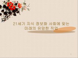 21세기 지식 정보화 사회에 맞는 미래의 유망한 직업-1페이지