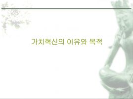 가치혁신의 이유와 목적-1페이지