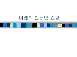 미래의 인터넷 쇼핑-1페이지