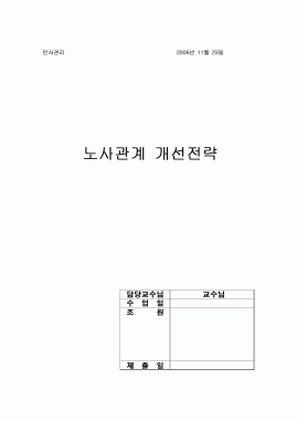 노사관계 개선전략-1페이지