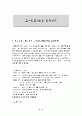 고속철도사업(KTX)의 운영부진 이유와 대안-1페이지