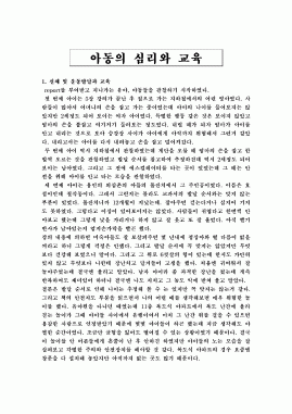 [아동 심리학]아동의 심리와 교육에 대한 관찰 보고서-1페이지