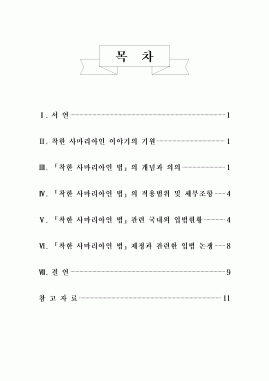 착한(선한)사마리아인 법 제정에 관한 논의-1페이지