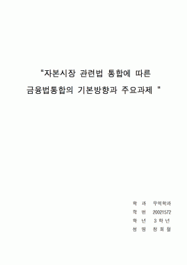 자본시장 관련법 통합에 따른 금융법통합의 기본방향과 주요과제-1페이지