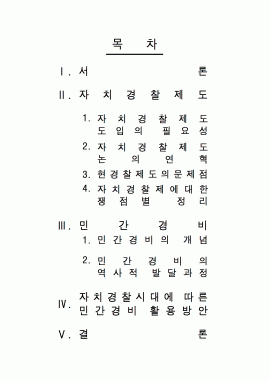 자치경찰제에 따른 민간경비 활용방안-1페이지