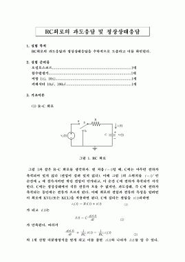 [공학/컴퓨터/통신] RC회로의 과도응답 및 정상상태응답-1페이지