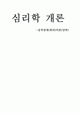 성격장애(회피성/의존성/강박성)-1페이지