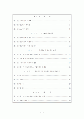 우리나라 정보통신정책의 현황과 문제점 : 정보격차를 중심으로-1페이지