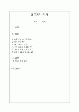 태극기의 역사-1페이지