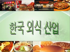한국의 외식산업 (파워포인트 자료)-1페이지