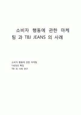 소비자 행동에 관한 마케팅 과 TBJ JEANS 의 사례-1페이지