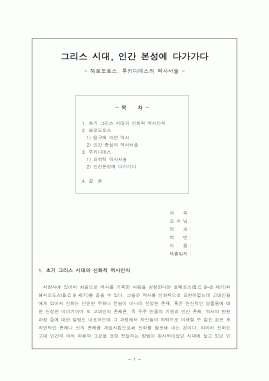 (그리스 역사서술)그리스 시대, 인간 본성에 다가가다-1페이지