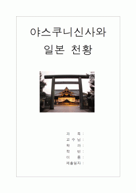 야스쿠니 신사와 일본천황-1페이지