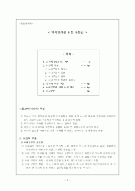 (역사이야기)10장 역사인식을 위한 구분법-1페이지