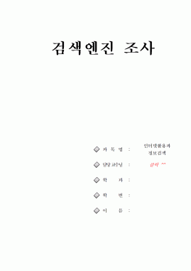 검색엔진 조사-1페이지