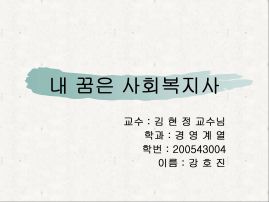 내꿈은 사회복지사-1페이지