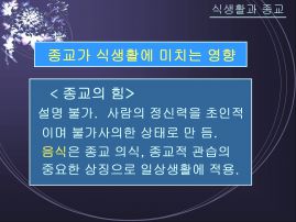 종교가 식생활에 미치는 영향-1페이지