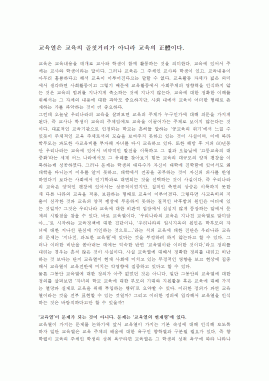 교육열은 교육의 골칫거리가 아니라 교육의 正體이다.-1페이지