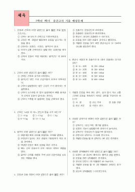 [과외]중학 체육 2-1학기 중간 예상문제 08-1페이지