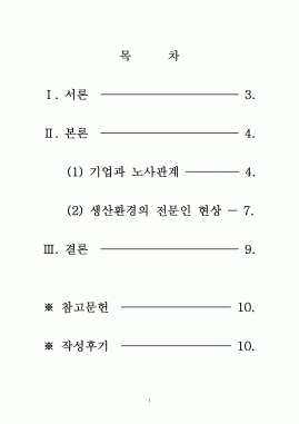 기업과 사회의 갈등적 관계의 사례-1페이지