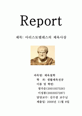 아리스토 텔레스의 체육철학-1페이지