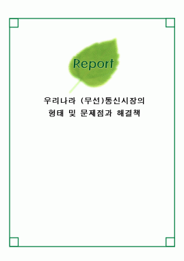 [정보통신, 경제학, 무선통신시장분석, 과점기업분석] 우리나라 (무선)통신시장의 형태 및 문제점과 해결책-1페이지