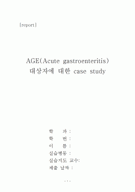 급성위장관염(AGE) 환아에 대한 case study-1페이지