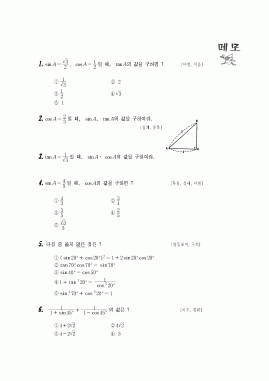 [과외]중학 수학 중3-2 4삼각비(핵심기출1)-1페이지