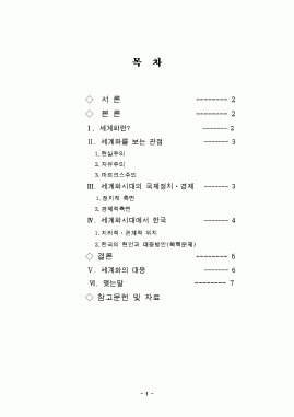 세계화와 한국-1페이지