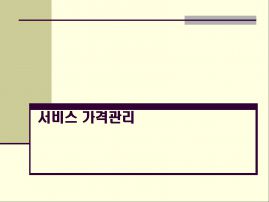 서비스 가격관리와 본질 알아보기-1페이지