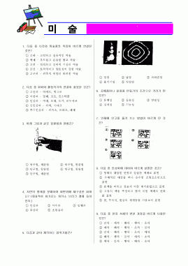 [과외]중학 미술 2-2학기 기말 예상문제 03-1페이지