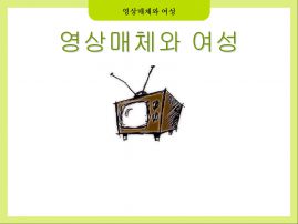 매스미디어와 여성-1페이지