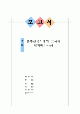 제자백가 춘추전국시대 제자백가 사상-1페이지