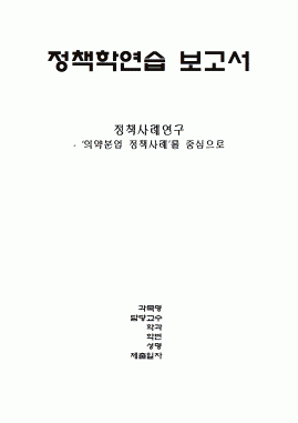 정책사례연구 - 의약분업사례를 중심으로-1페이지