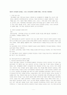 영유아 보육법의 문제점, 그리고 보육정책의 실태와 현황, 그에 따른 개선방안-1페이지