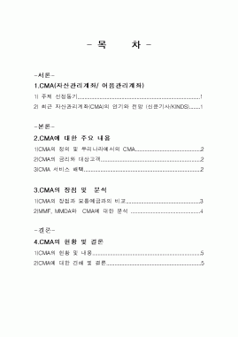 CMA(자산관리계좌)에 대하여...-1페이지