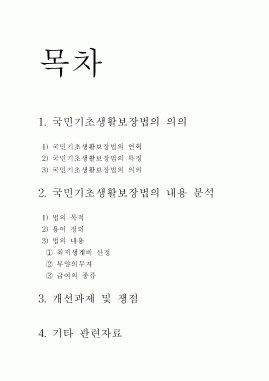 법제-국민기초생활보장법-1페이지