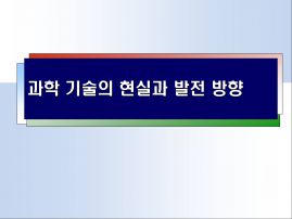 과학 기술의 현실과 발전 방향-1페이지