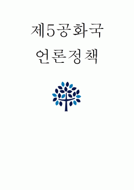 제 5공화국 언론 정책에 대하여-1페이지