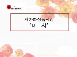 미샤의 마케팅전략과 저가화장품 산업-1페이지