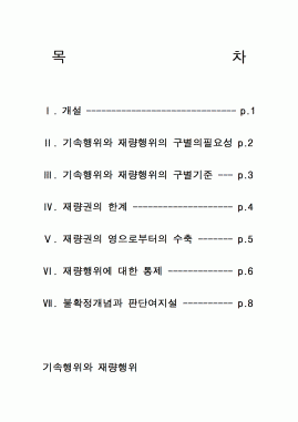 기속행위와 재량행위-1페이지