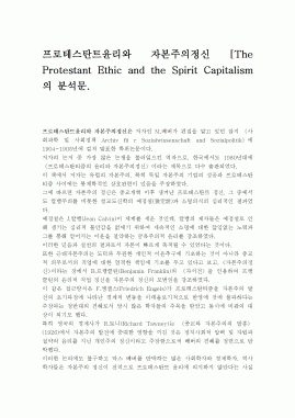 프로테스탄트윤리와 자본주의정신 [The Protestant Ethic and the Spirit Capitalism 의 분석문.-1페이지