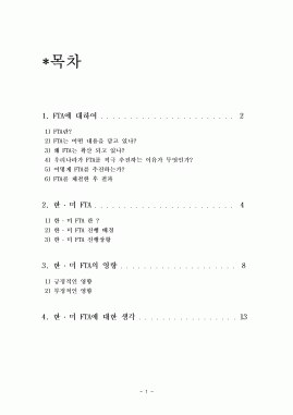 한미FTA가 한국에 미치는 영향-1페이지