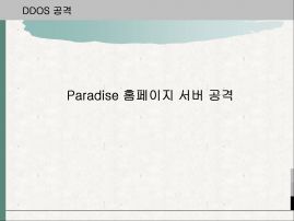 Paradise 홈페이지 서버 공격-1페이지